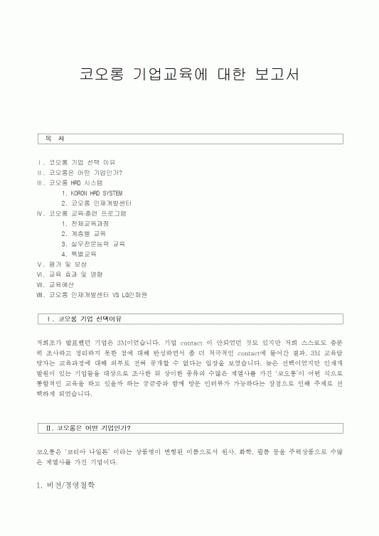 코오롱 기업교육에 대한 보고서