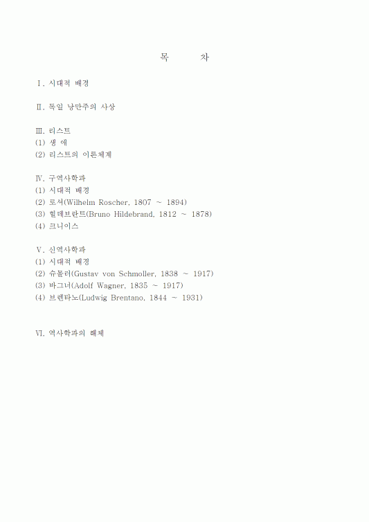 역사학파의 성립배경을 설명하고 신.구역사학파의 특징에 대해서 비교 논하라.
