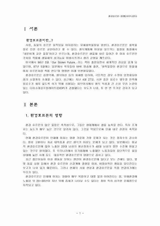 환경호르몬의 영향 종류 발생 매커니즘 패해사례