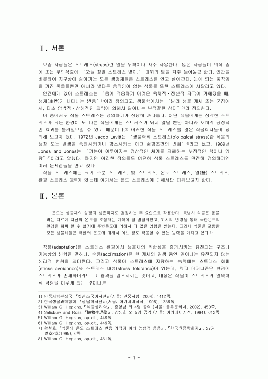 식물생리-식물의 온도스트레스