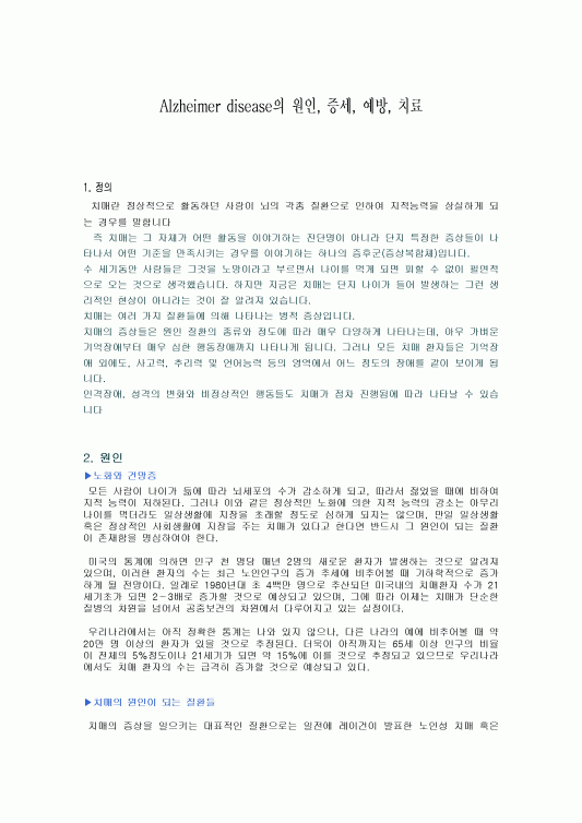알츠하이머 치매 질병