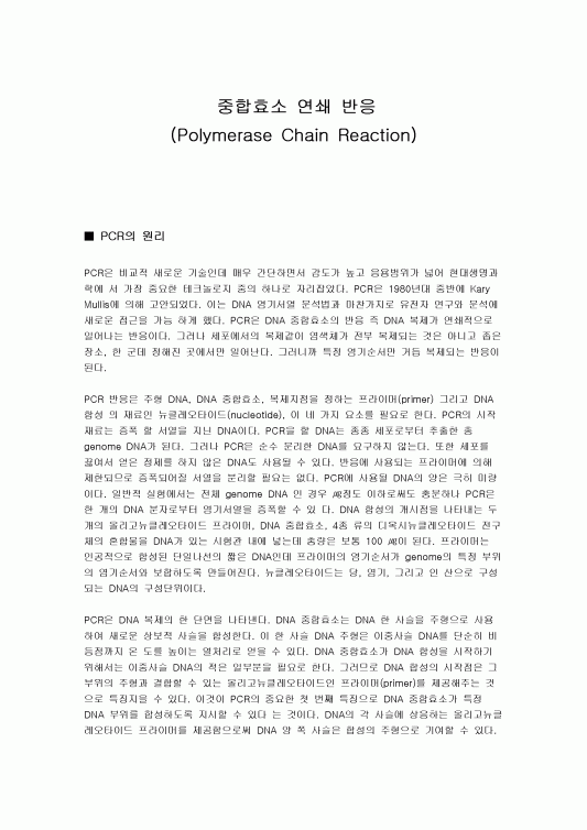 중합효소 연쇄 반응