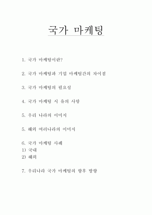 국가마케팅의 사례분석과 향후 방향