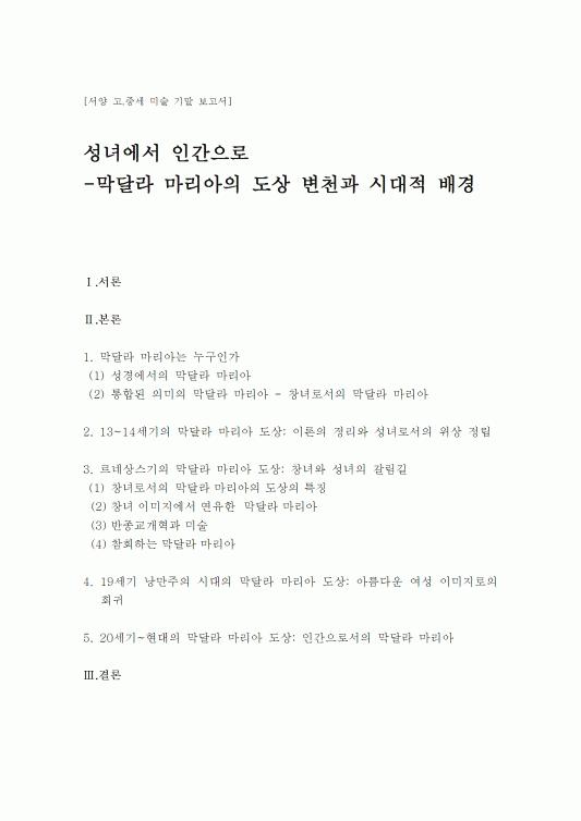 막달라 마리아의 도상 변천과 시대적 배경