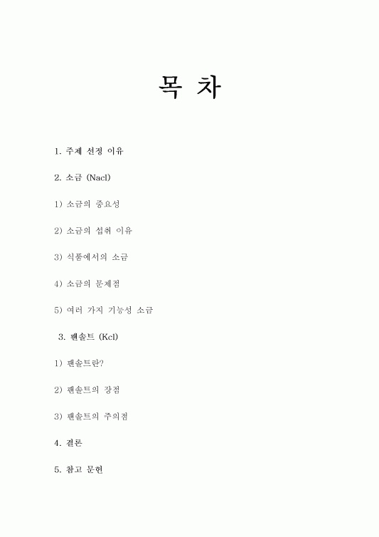 소금과 팬솔트에 관한 분석 보고서