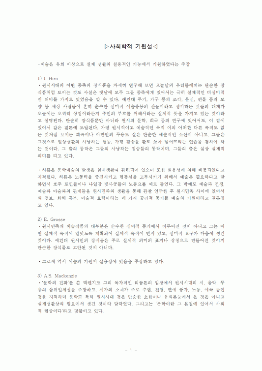 사회학적 기원설 외 (이론 정리)
