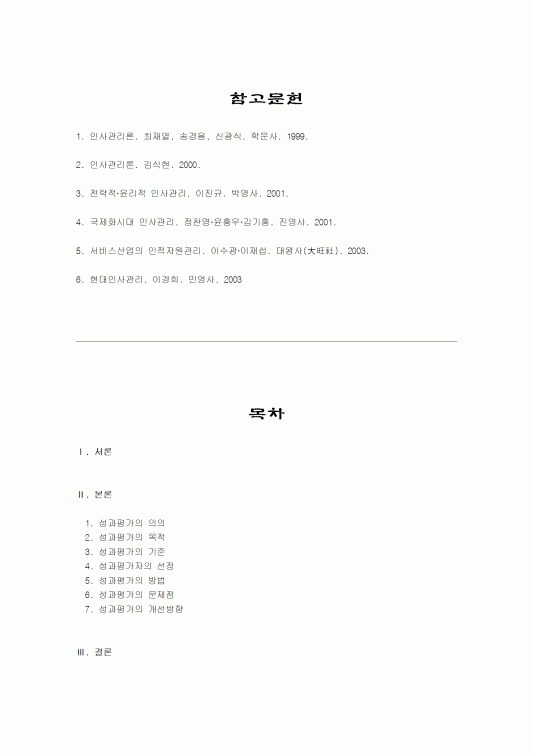성과평가제도