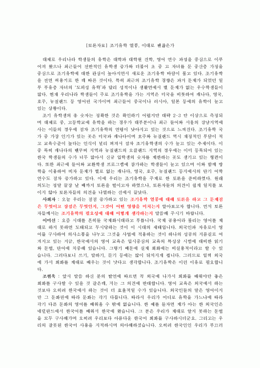 [토론자료] 조기유학 열풍, 이대로 괜찮은가