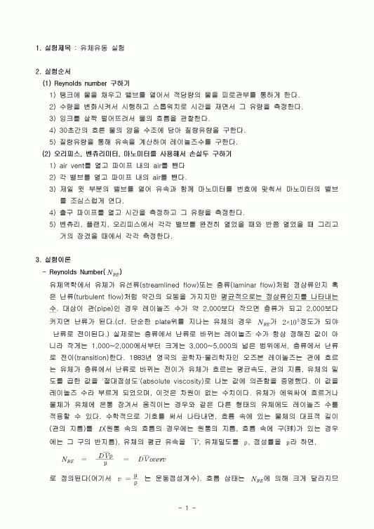 [화학공업실험] 유체유동(레이놀즈수,손실두 측정)실험 예비레포트