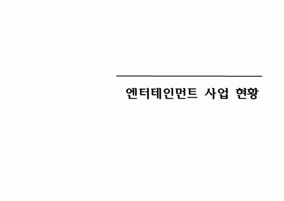 국내 엔터테인먼트 사업 현황