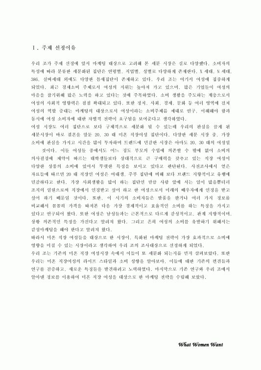 2030 직장여성 소비자 행동분석을 통한 마케팅 전략