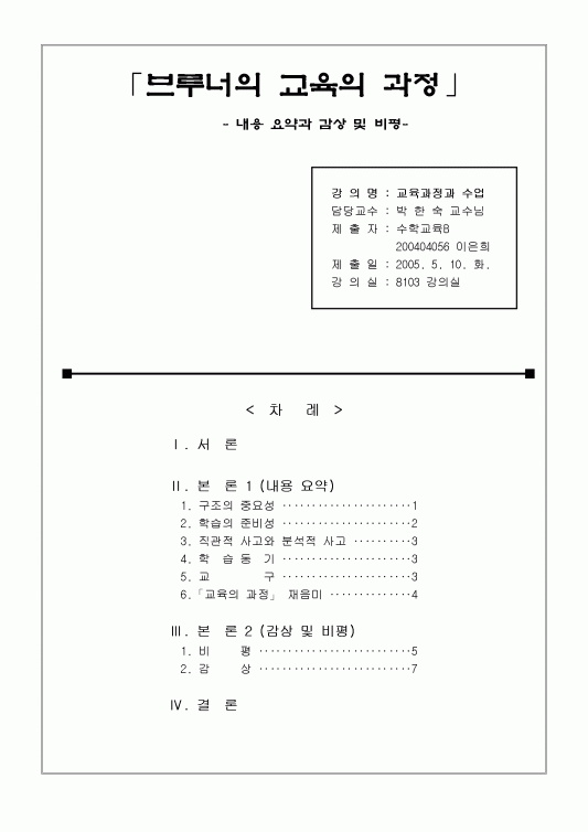 브루너의 교육의 과정을 읽고