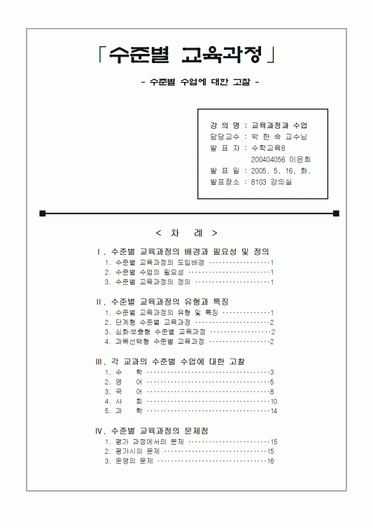 수준별 수업에 대한 고찰