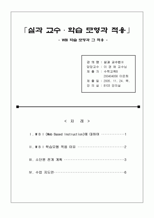 WBI 학습 모형과 그 적용(실과)