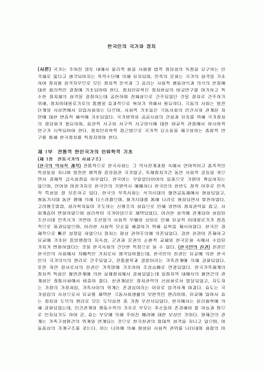 한국인의 국가와 정치 요약