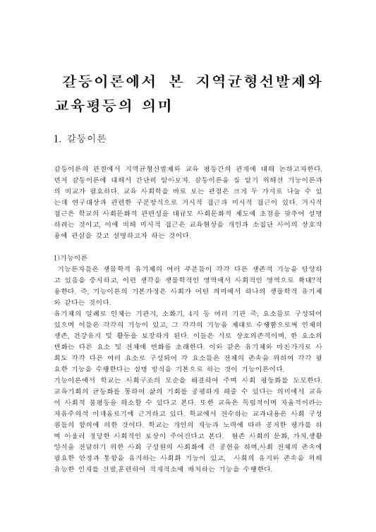 갈등이론의 관점에서 본 지역균형선발제와 교육평등의 관계