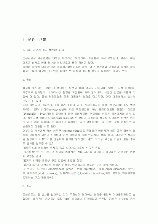 급성장염case 레포트 자료
