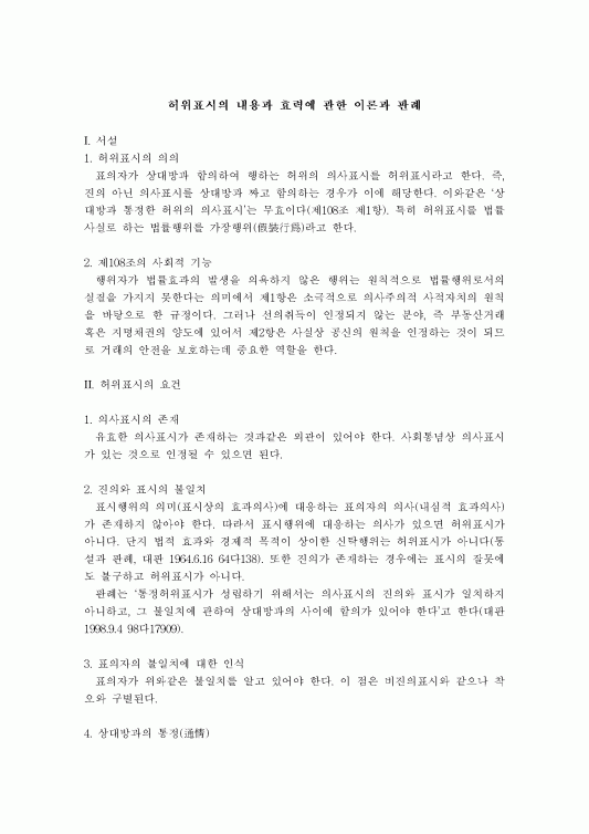 [민법총칙]허위표시의 내용과 효력에 대한 이론과 판례