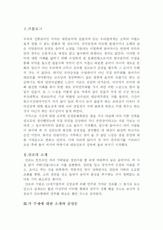 국악감상문 (대금, 아쟁)