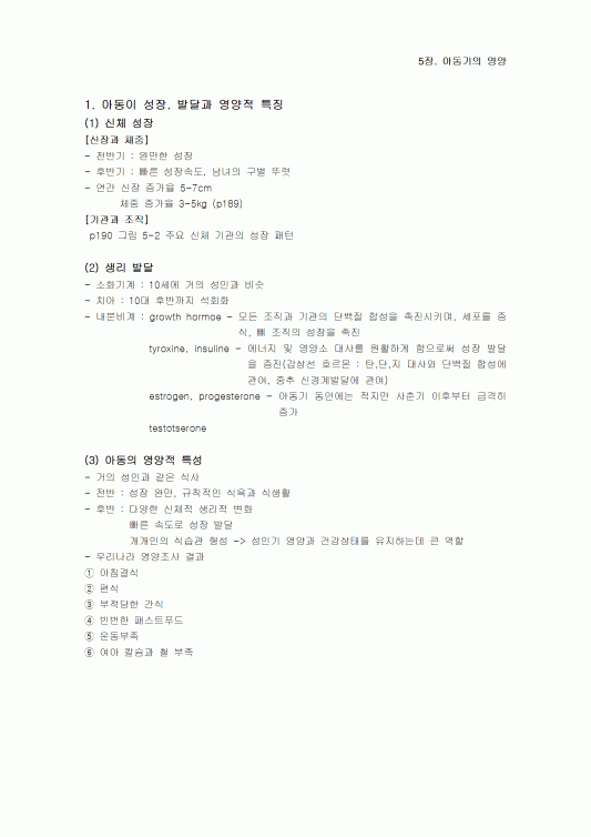 아동기의 영양
