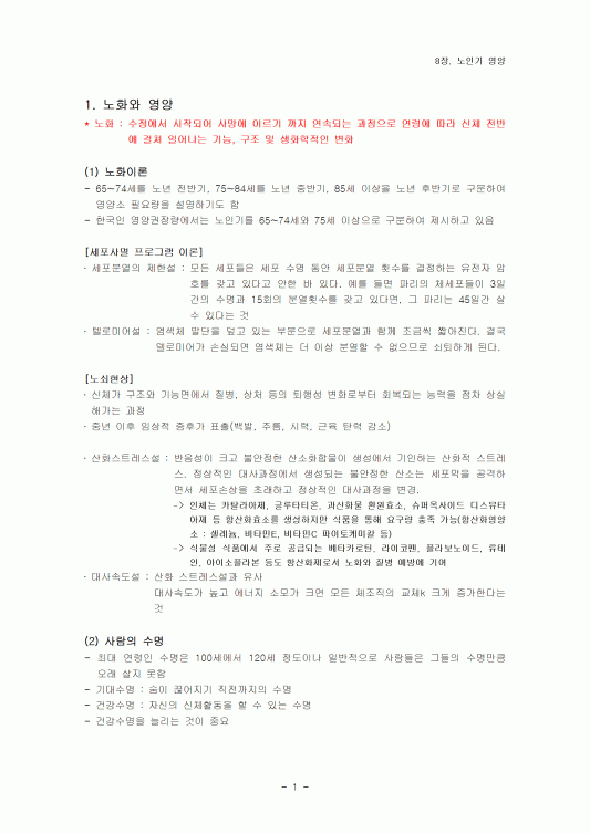 노인기의 영양