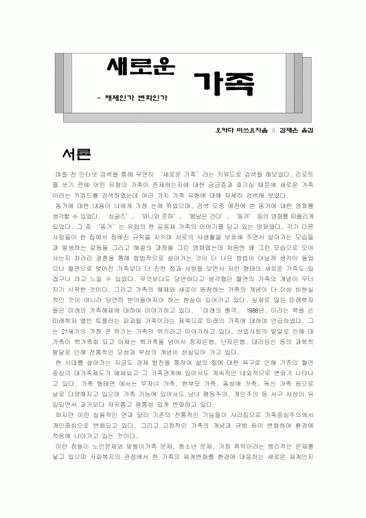 [사회과학] 새로운 가족