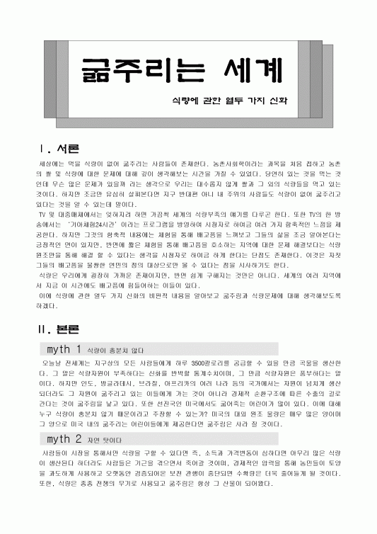 [사회과학] 굶주리는 세계