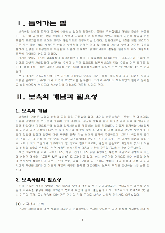 보육의 기능, 문제점, 발전방안, 향후과제