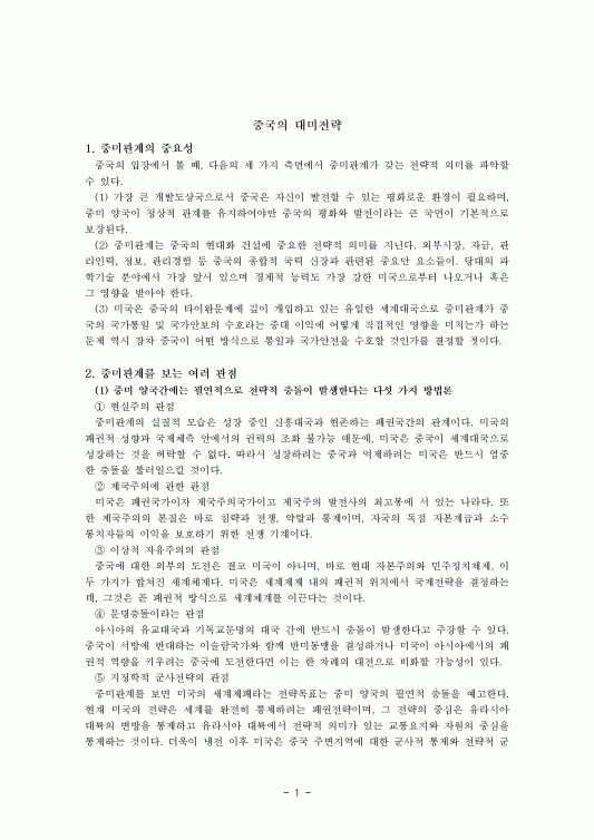 중국의 대미전략