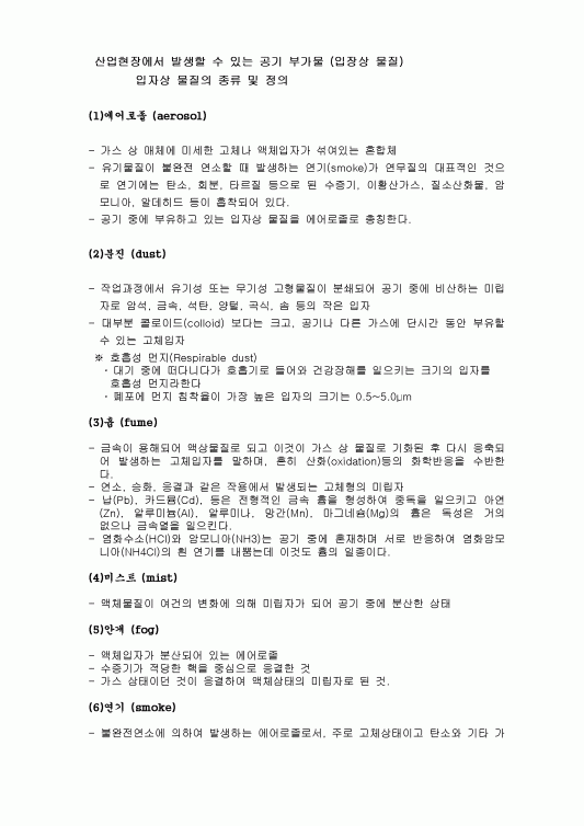 산업현장에서 발생할 수 있는 공기 부가물 (입장상 물질)