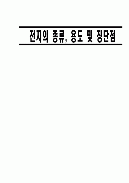 전지별 용도와 장단점