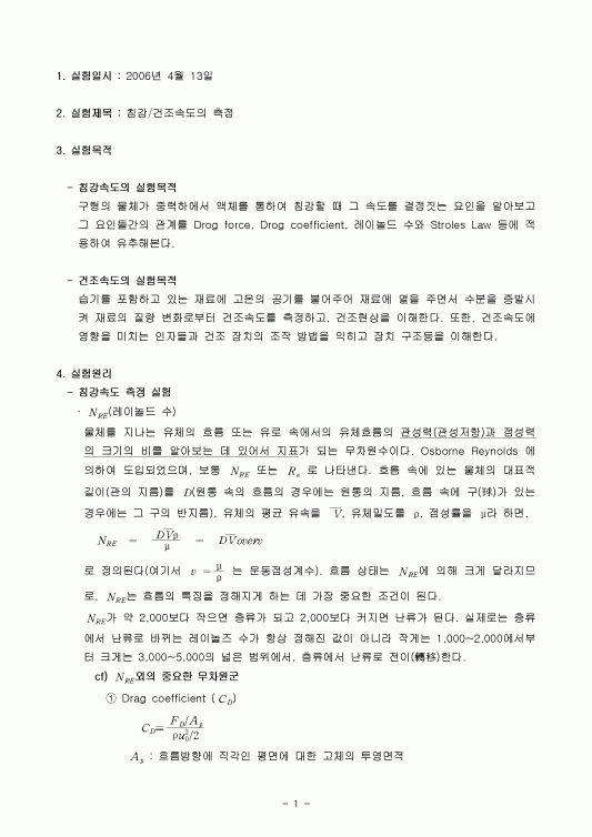 [화학공업실험] 침강 및 건조 실험 예비레포트