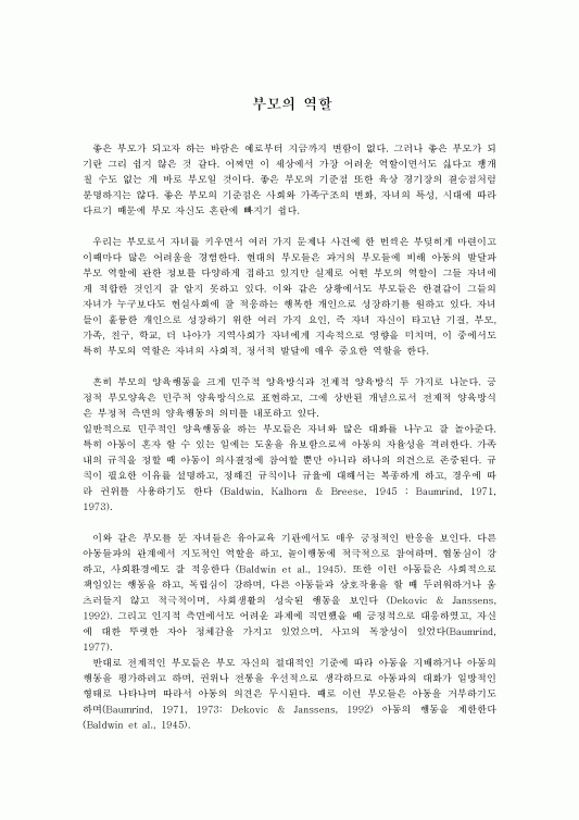 부모의 역할 레포트 자료