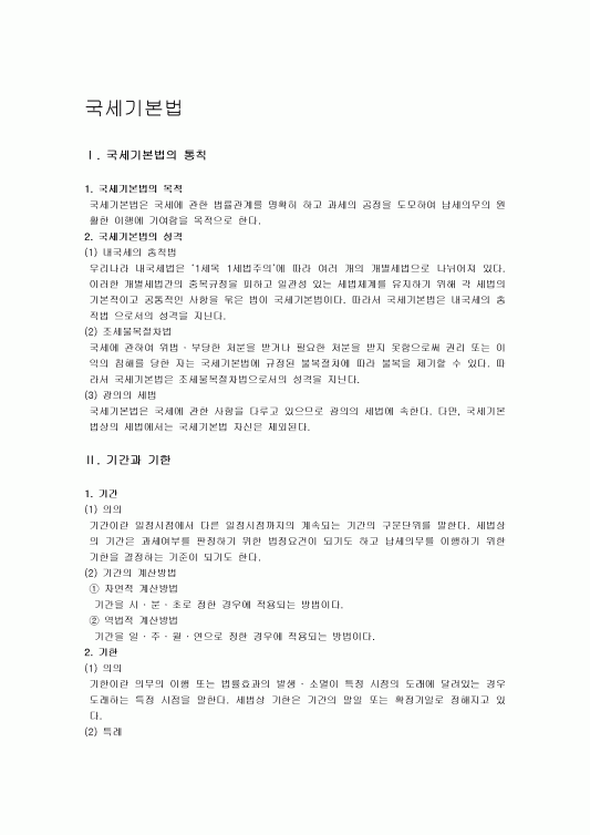국세기본법 레포트 자료