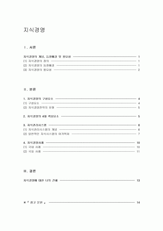 지식경영의 개념, 등장배경 및 필요성