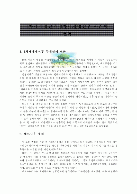 1차대전과2차대전후 사회