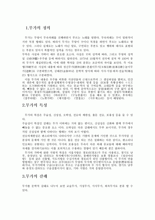 무가연구 레포트 자료