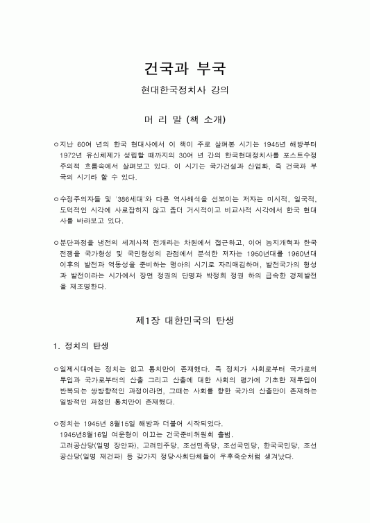 건국과 부국(현대한국정치사강의)