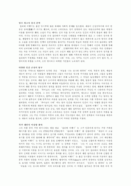 영국 최고의 풍자 문학 걸리버 여행기 분석