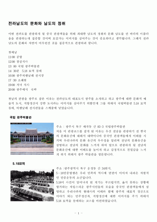 전라남도 관광 가이드 -내가 만약 가이드라면 중국 관광객을 어떻게 가이드 할것인가?