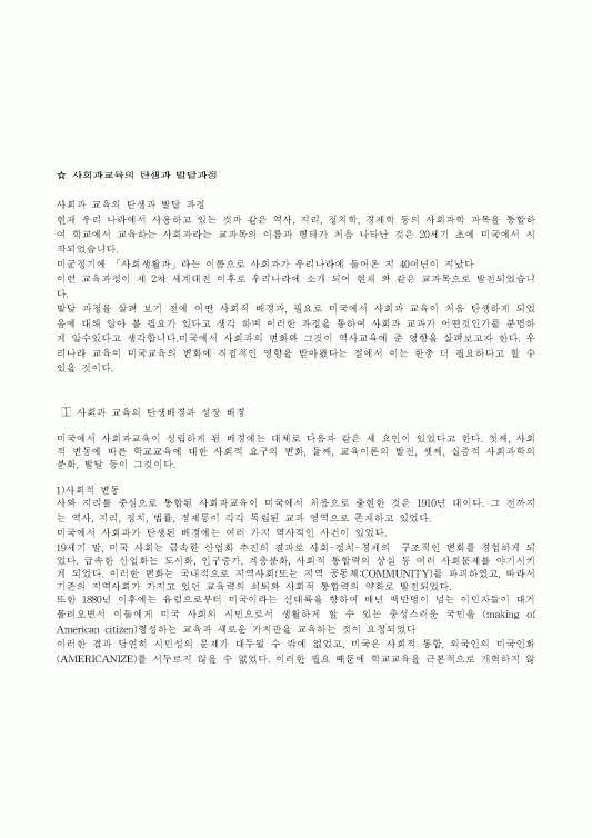 사회과 교육의 탄생과 발생 과정