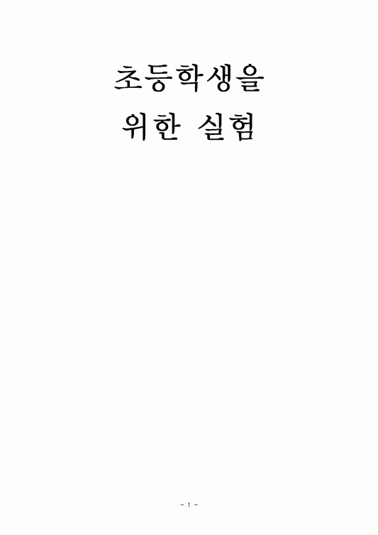 생활 화학( 초등학생을 위한 실험-두부 만들기)