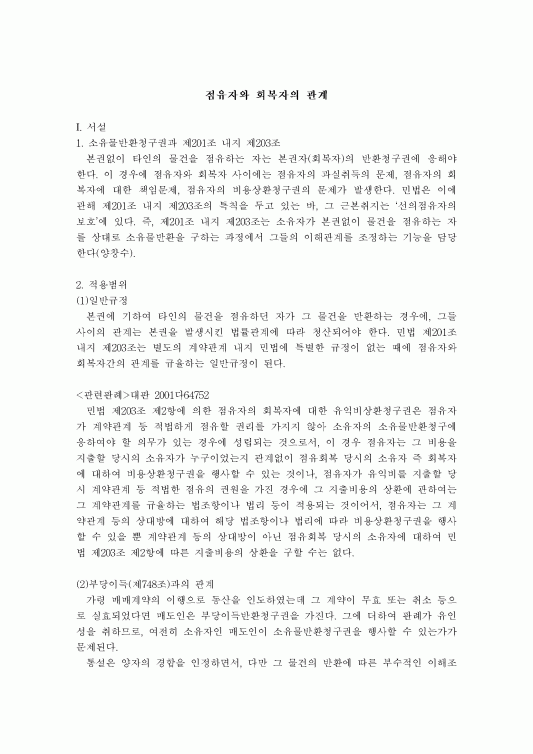 [물권법]점유자와 회복자의 관계에 대한 논점정리