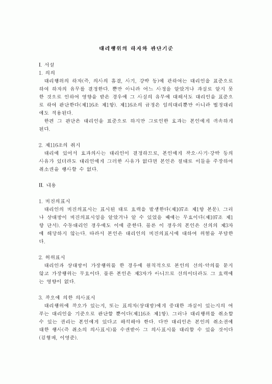 [민법총칙]대리행위의 하자와 판단기준에 대한 논점정리