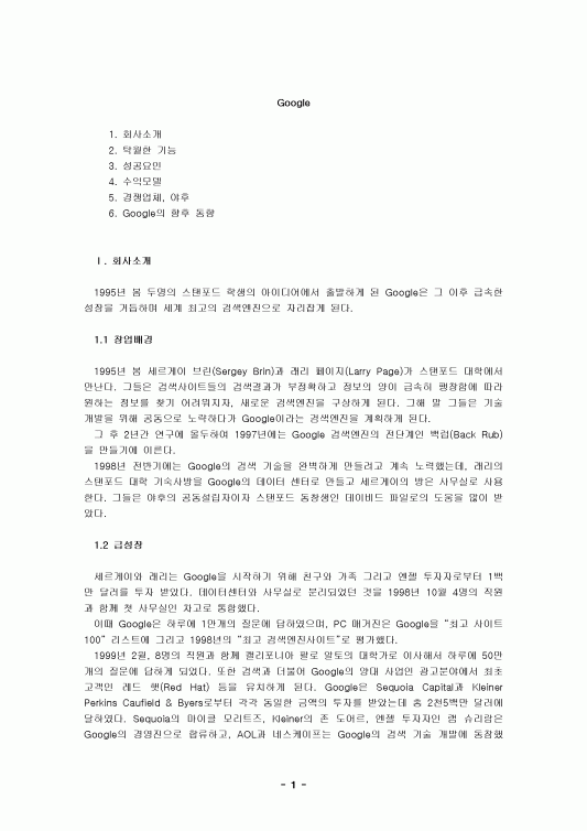 구글 기업분석