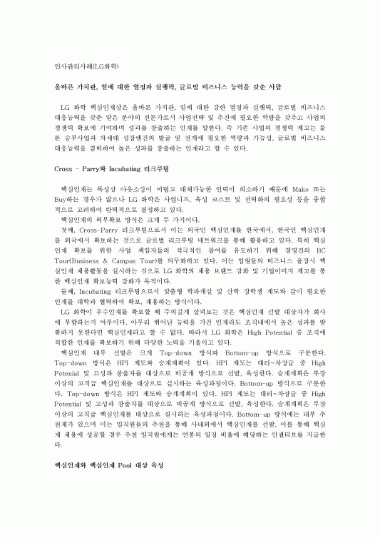 LG화학(인사관리사례)
