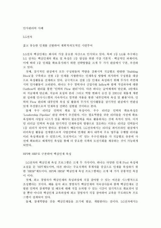 LG전자(인사관리사례)