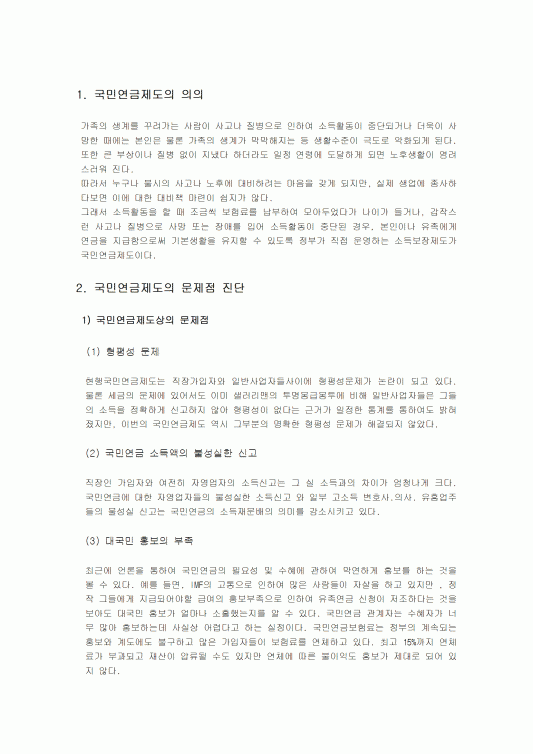 국민연금제도의 의의와 국민연금제도의 실태 및 해결방안