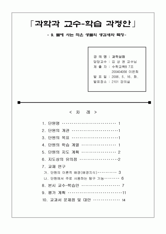 물에 사는 작은 생물의 생김새와 특징 지도안