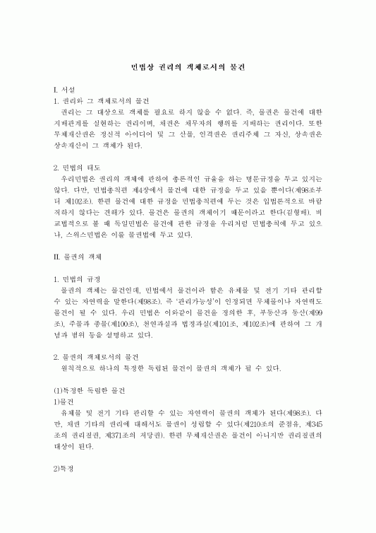[민법]권리의 객체로서의 물건(物件)에 대한 논점정리